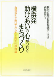 ■ISBN:9784623078523★日時指定・銀行振込をお受けできない商品になりますタイトル【新品】【本】横浜発助けあいの心がつむぐまちづくり　地域福祉を拓いてきた5人の女性の物語　西尾敦史/著　横浜市社会福祉協議会/企画・監修フリガナ...