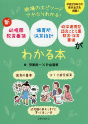 ■ISBN:9784564609039★日時指定・銀行振込をお受けできない商品になりますタイトル【新品】【本】新幼稚園教育要領、保育所保育指針、幼保連携型認定こども園教育・保育要領がわかる本　現場のエピソードでかなりわかる!　保育の基本　0...