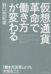 ■ISBN:9784478104057★日時指定・銀行振込をお受けできない商品になりますタイトル仮想通貨革命で働き方が変わる　「働き方改革」よりも大切なこと　野口悠紀雄/著ふりがなかそうつうかかくめいではたらきかたがかわるはたらきかたかいか...
