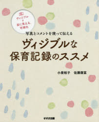 ■ISBN:9784790272441★日時指定・銀行振込をお受けできない商品になりますタイトル【新品】【本】写真とコメントを使って伝えるヴィジブルな保育記録のススメ　ヴィジブル=目に見える、可視化　小泉裕子/著　佐藤康富/著フリガナシヤシ...