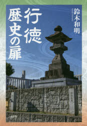 ■ISBN/JAN:9784286187044★日時指定・銀行振込をお受けできない商品になりますタイトル【新品】【本】行徳歴史の扉　鈴木　和明　著フリガナギヨウトク　レキシ　ノ　トビラ発売日201711出版社文芸社ISBN978428618...