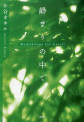 ■ISBN：9784286188416★日時指定をお受けできない商品になりますタイトル【新品】【本】静まりの中で　Meditations　for　myself　角谷まゆみ/著フリガナシズマリ　ノ　ナカ　デ　メデイテ−シヨンズ　フオ−　マイセ...