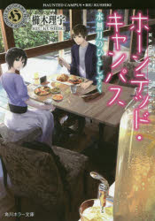 ■ISBN:9784041061497★日時指定・銀行振込をお受けできない商品になりますタイトルホーンテッド・キャンパス　〔12〕　水無月のひとしずく　櫛木理宇/〔著〕ふりがなほ−んてつどきやんぱす1212かどかわほら−ぶんこく−5−12み...
