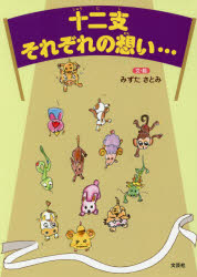 ■ISBN:9784286185248★日時指定・銀行振込をお受けできない商品になりますタイトル【新品】【本】十二支それぞれの想い…　みずたさとみ/文・絵フリガナジユウニシ　ソレゾレ　ノ　オモイ発売日201711出版社文芸社ISBN9784...