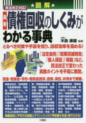 ■ISBN：9784384047684★日時指定をお受けできない商品になりますタイトル【新品】【本】図解民法改正対応!最新債権回収のしくみがわかる事典　木島康雄/監修フリガナズカイ　ミンポウ　カイセイ　タイオウ　サイシン　サイケン　カイシユ...
