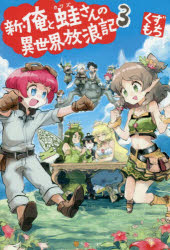 ■ISBN:9784434239274★日時指定・銀行振込をお受けできない商品になりますタイトル新・俺と蛙さんの異世界放浪記　3　くずもち/〔著〕ふりがなしんおれとかわずさんのいせかいほうろうき33発売日201710出版社アルファポリスIS...