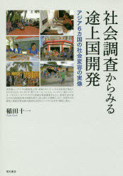 ■ISBN:9784750345826★日時指定・銀行振込をお受けできない商品になりますタイトル社会調査からみる途上国開発　アジア6カ国の社会変容の実像　稲田十一/著ふりがなしやかいちようさからみるとじようこくかいはつあじあろつかこくのしや...