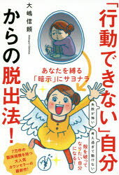 ■タイトルヨミ：コウドウデキナイジブンカラノダツシユツホウアナタオシバルアンジニサヨナラ■著者：大嶋信頼／著■著者ヨミ：オオシマノブヨリ■出版社：清流出版 ■ジャンル：教養 女性の本棚 女性向けエッセイ■シリーズ名：0■コメント：■発売日：...