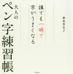 ■ISBN:9784776209676★日時指定・銀行振込をお受けできない商品になりますタイトル誰でも一瞬で字がうまくなる大人のペン字練習帳　萩原季実子/著ふりがなだれでもいつしゆんでじがうまくなるおとなのぺんじれんしゆうちよう発売日201...