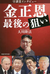 ■ISBN:9784863959477★日時指定・銀行振込をお受けできない商品になりますタイトル【新品】【本】守護霊インタビュー金正恩最後の狙い　大川隆法/著フリガナシユゴレイ　インタビユ−　キム　ジヨンウン　サイゴ　ノ　ネライ　オ−ア−ル...