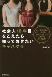 ■ISBN:9784881818640★日時指定・銀行振込をお受けできない商品になりますタイトル【新品】【本】社会人10年目をこえたら知っておきたいキャバクラ　全くの初心者がキャバクラで過ごし、美味しい思いをするための指南書　Jackal/...