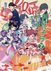 ■ISBN:9784774713793★日時指定・銀行振込をお受けできない商品になりますタイトル神様の子守はじめました。　7　霜月りつ/著ふりがなかみさまのこもりはじめました77こすみつくぶんこあるふあし−1−7こすみつく/ぶんこ/し−1−...