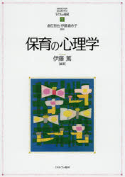 ■ISBN:9784623079568★日時指定・銀行振込をお受けできない商品になりますタイトル【新品】【本】保育の心理学　伊藤篤/編著フリガナホイク　ノ　シンリガク　ミネルヴア　ハジメテ　マナブ　コドモ　ノ　フクシ　7　MINERVA/ハ...