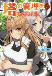 ■ISBN:9784775315484★日時指定・銀行振込をお受けできない商品になりますタイトル【新品】【本】塔の管理をしてみよう　7　早秋/著フリガナトウ　ノ　カンリ　オ　シテ　ミヨウ　7　7　モ−ニング　スタ−　ブツクス　MORNING...