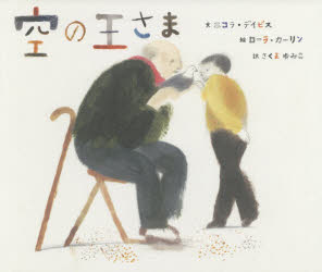 ■ISBN:9784776408178★日時指定・銀行振込をお受けできない商品になりますタイトル空の王さま　ニコラ・デイビス/文　ローラ・カーリン/絵　さくまゆみこ/訳ふりがなそらのおうさま発売日201711出版社BL出版ISBN97847...