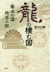 ■ISBN:9784286183510★日時指定・銀行振込をお受けできない商品になりますタイトル龍の棲む国　菊水の涯　地平の虹　藤川宗暢/著ふりがなりゆうのすむくにきくすいのはてちへいのにじ発売日201711出版社文芸社ISBN978428...