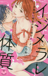 ■ISBN:9784396703837★日時指定・銀行振込をお受けできない商品になりますタイトル【新品】イジメラレ体質〜お見合い相手の太い指でイ　ころめ　著ふりがないじめられたいしつおみあいあいてのふといゆびでいくひめこいせれくしよんSEL...