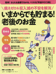 ■ISBN：9784128001248★日時指定をお受けできない商品になりますタイトル【新品】【本】いまから貯める老後のお金フリガナイマ　カラ　タメル　ロウゴ　ノ　オカネ　チユウコウ　ムツク　63227−37発売日201710出版社中央公論...