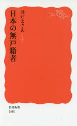 ■ISBN:9784004316800★日時指定・銀行振込をお受けできない商品になりますタイトル日本の無戸籍者　井戸まさえ/著ふりがなにほんのむこせきしやいわなみしんしよしんあかばん1680発売日201710出版社岩波書店ISBN97840...