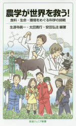 ■ISBN:9784005008612★日時指定・銀行振込をお受けできない商品になりますタイトル農学が世界を救う!　食料・生命・環境をめぐる科学の挑戦　生源寺眞一/編著　太田寛行/編著　安田弘法/編著ふりがなのうがくがせかいおすくうしよくり...