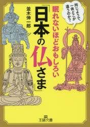 ■ISBN:9784837968382★日時指定・銀行振込をお受けできない商品になりますタイトル眠れないほどおもしろい「日本の仏さま」　並木伸一郎/著ふりがなねむれないほどおもしろいにほんのほとけさまおうさまぶんこA−65−14発売日201...