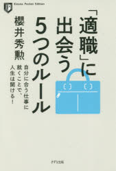 ■ISBN：9784866630137★日時指定をお受けできない商品になりますタイトル【新品】【本】「適職」に出会う5つのルール　自分に合う仕事に就くことで、人生は開ける!　櫻井秀勲/著フリガナテキシヨク　ニ　デアウ　イツツ　ノ　ル−ル　テ...