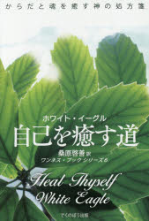 ■ISBN:9784434239342★日時指定・銀行振込をお受けできない商品になりますタイトル自己を癒す道　ホワイト・イーグル　付・静寂の心　からだと魂を癒す神の処方箋　新装版　桑原啓善/訳ふりがなじこおいやすみちほわいとい−ぐるふせいじ...