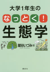 ■ISBN:9784061538979★日時指定・銀行振込をお受けできない商品になりますタイトル大学1年生のなっとく!生態学　鷲谷いづみ/著ふりがなだいがくいちねんせいのなつとくせいたいがくだいがく/1ねんせい/の/なつとく/せいたいがく発...