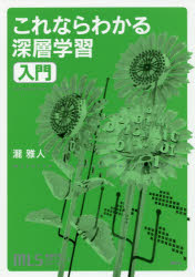 ■ジャンル：工学＞工学一般＞工学一般■ISBN：9784061538283■商品名：これならわかる深層学習入門 瀧雅人/著★日時指定・銀行振込・コンビニ支払を承ることのできない商品になりますタイトル【新品】【本】これならわかる深層学習入門　...