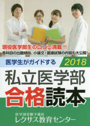 ■ISBN/JAN：9784344912441★日時指定をお受けできない商品になりますタイトル【新品】【本】医学生がガイドする私立医学部合格読本　2018　レクサス教育センター/編フリガナイガクセイ　ガ　ガイド　スル　シリツ　イガクブ　ゴウ...