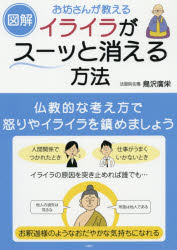 ■ISBN/JAN：9784801302624★日時指定をお受けできない商品になりますタイトル【新品】【本】図解お坊さんが教えるイライラがスーッと消える方法　鳥沢廣栄/著フリガナズカイ　オボウサン　ガ　オシエル　イライラ　ガ　ス−ツ　ト　キ...