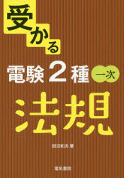 ■ジャンル：工学＞電気電子工学＞通信主任■ISBN：9784485102244■商品名：受かる電験2種一次法規 田沼和夫/著★日時指定・銀行振込・コンビニ支払を承ることのできない商品になりますタイトル【新品】【本】受かる電験2種一次法規　田...