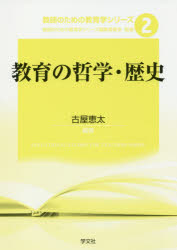 ■ISBN:9784762026126★日時指定・銀行振込をお受けできない商品になりますタイトル【新品】【本】教育の哲学・歴史　古屋恵太/編著フリガナキヨウイク　ノ　テツガク　レキシ　キヨウシ　ノ　タメ　ノ　キヨウイクガク　シリ−ズ　2発売...