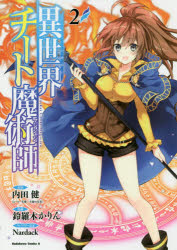 ■ISBN:9784041063095★日時指定・銀行振込をお受けできない商品になりますタイトル異世界チート魔術師(マジシャン)　2　内田健/原作　鈴羅木かりん/漫画　Nardack/キャラクター原案ふりがないせかいち−とまじしやん22いせ...
