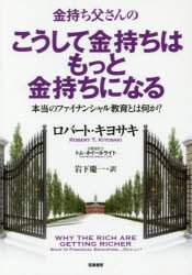 ■ISBN:9784480864567★日時指定・銀行振込をお受けできない商品になりますタイトル金持ち父さんのこうして金持ちはもっと金持ちになる　本当のファイナンシャル教育とは何か?　ロバート・キヨサキ/著　トム・ホイールライト/著　岩下慶...