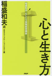 ■ISBN:9784569836072★日時指定・銀行振込をお受けできない商品になりますタイトル心と生き方　稲盛和夫/述　京セラコミュニケーションシステム/編ふりがなこころといきかたいなもりかずおけ−し−し−えすじつせんけいえいこうざいなも...