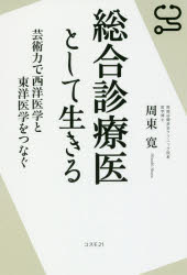 ■ISBN:9784877953591★日時指定・銀行振込をお受けできない商品になりますタイトル【新品】【本】総合診療医として生きる　芸術力で西洋医学と東洋医学をつなぐ　周東寛/著フリガナソウゴウ　シンリヨウイ　ト　シテ　イキル　ゲイジユツ...