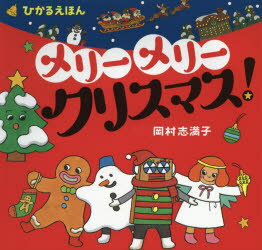 ■ISBN:9784774327051★日時指定・銀行振込をお受けできない商品になりますタイトルメリーメリークリスマス!　岡村志満子/作ふりがなめり−めり−くりすますひかるえほん発売日201710出版社くもん出版ISBN9784774327...