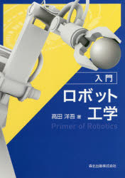 ■ISBN:9784627625211★日時指定・銀行振込をお受けできない商品になりますタイトル入門ロボット工学　高田洋吾/著ふりがなにゆうもんろぼつとこうがく発売日201710出版社森北出版ISBN9784627625211大きさ149P...