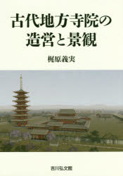 ■ISBN:9784642046381★日時指定・銀行振込をお受けできない商品になりますタイトル古代地方寺院の造営と景観　梶原義実/著ふりがなこだいちほうじいんのぞうえいとけいかん発売日201711出版社吉川弘文館ISBN978464204...