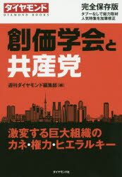 ■ISBN:9784478104385★日時指定・銀行振込をお受けできない商品になりますタイトル【新品】【本】創価学会と共産党　激変する巨大組織のカネ・権力・ヒエラルキー　週刊ダイヤモンド編集部/編フリガナソウカ　ガツカイ　ト　キヨウサント...