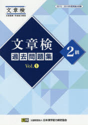 ■ISBN：9784890963645★日時指定をお受けできない商品になりますタイトル【新品】【本】文章検過去問題集2級　2015・2016年度実施分収録　Vol．1フリガナブンシヨウケン　カコ　モンダイシユウ　ニキユウ　1　1　ブンシヨウ...