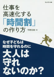 ■タイトルヨミ：シゴトオコウソクカスルジカンワリノツクリカタ■著者：平野友朗／著■著者ヨミ：ヒラノトモアキ■出版社：プレジデント社 ■ジャンル：ビジネス 仕事の技術 仕事の技術一般■シリーズ名：0■コメント：■発売日：2017/10/1→中...