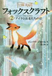 ■ISBN:9784863893955★日時指定・銀行振込をお受けできない商品になりますタイトル【新品】【本】フォックスクラフト　2　インバリ・イセーレス/著　金原瑞人/訳　井上里/訳フリガナフオツクス　クラフト　2　2　アイラ　ト　チヨウ...