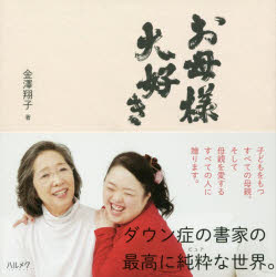 ■ISBN：9784908762079★日時指定をお受けできない商品になりますタイトル【新品】【本】お母様大好き　金澤翔子/著　金澤泰子/解説フリガナオカアサマ　ダイスキ発売日201710出版社ハルメクISBN9784908762079大き...