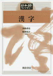 ■ISBN:9784254516173★日時指定・銀行振込をお受けできない商品になりますタイトル漢字　沖森卓也/編著　笹原宏之/編著ふりがなかんじにほんごらいぶらり−発売日201710出版社朝倉書店ISBN9784254516173大きさ1...