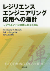 ■ISBN:9784817196323★日時指定・銀行振込をお受けできない商品になりますタイトルレジリエンスエンジニアリング応用への指針　レジリエントな組織になるために　Christopher　P．Nemeth/編　Erik　Hollnag...