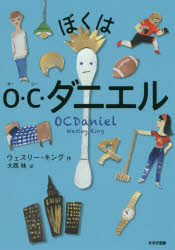 ■ISBN:9784790233282★日時指定・銀行振込をお受けできない商品になりますタイトルぼくはO・C・ダニエル　ウェスリー・キング/作　大西昧/訳ふりがなぼくわお−し−だにえるぼく/わ/O/C/だにえるすずきしゆつぱんのじどうぶんが...