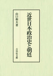 ■ISBN:9784642034807★日時指定・銀行振込をお受けできない商品になりますタイトル【新品】【本】近世日本政治史と朝廷　山口和夫/著フリガナキンセイ　ニホン　セイジシ　ト　チヨウテイ発売日201711出版社吉川弘文館ISBN97...