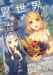 ■ISBN:9784047348486★日時指定・銀行振込をお受けできない商品になりますタイトル異世界のんびり農家　01　内藤騎之介/著ふりがないせかいのんびりのうか11発売日201710出版社KADOKAWAISBN97840473484...